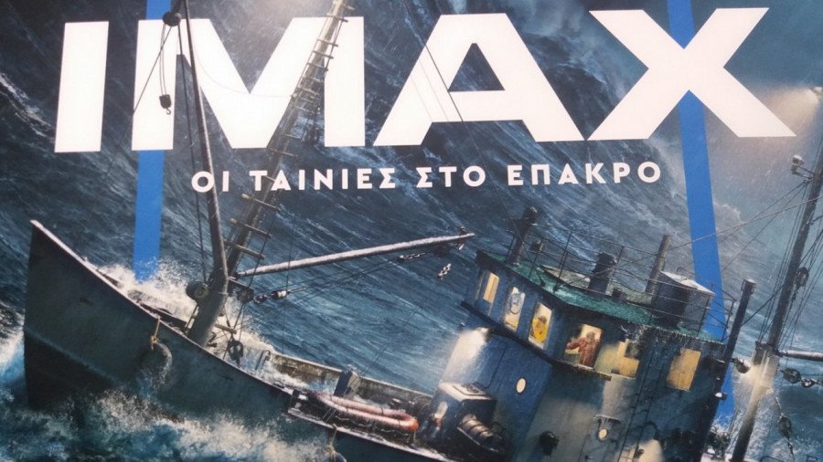 Η πρώτη αίθουσα IMAX στην Ελλάδα είναι γεγονός - Enternity.gr