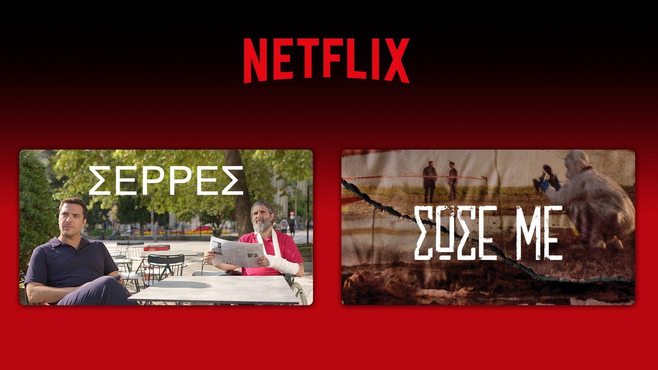 Οι ελληνικές σειρές "Σέρρες" και "Σώσε Με" στο Netflix - Enternity.gr
